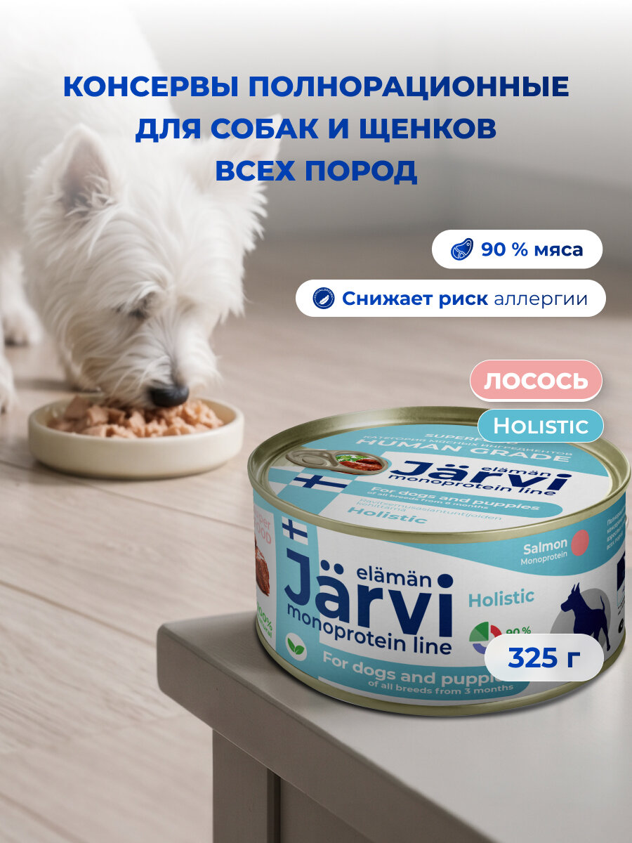 Влажный корм Jarvi Monoprotein line полнорационные консервы для собак и щенков всех пород с 3-х месяцев с лососем, 325 г