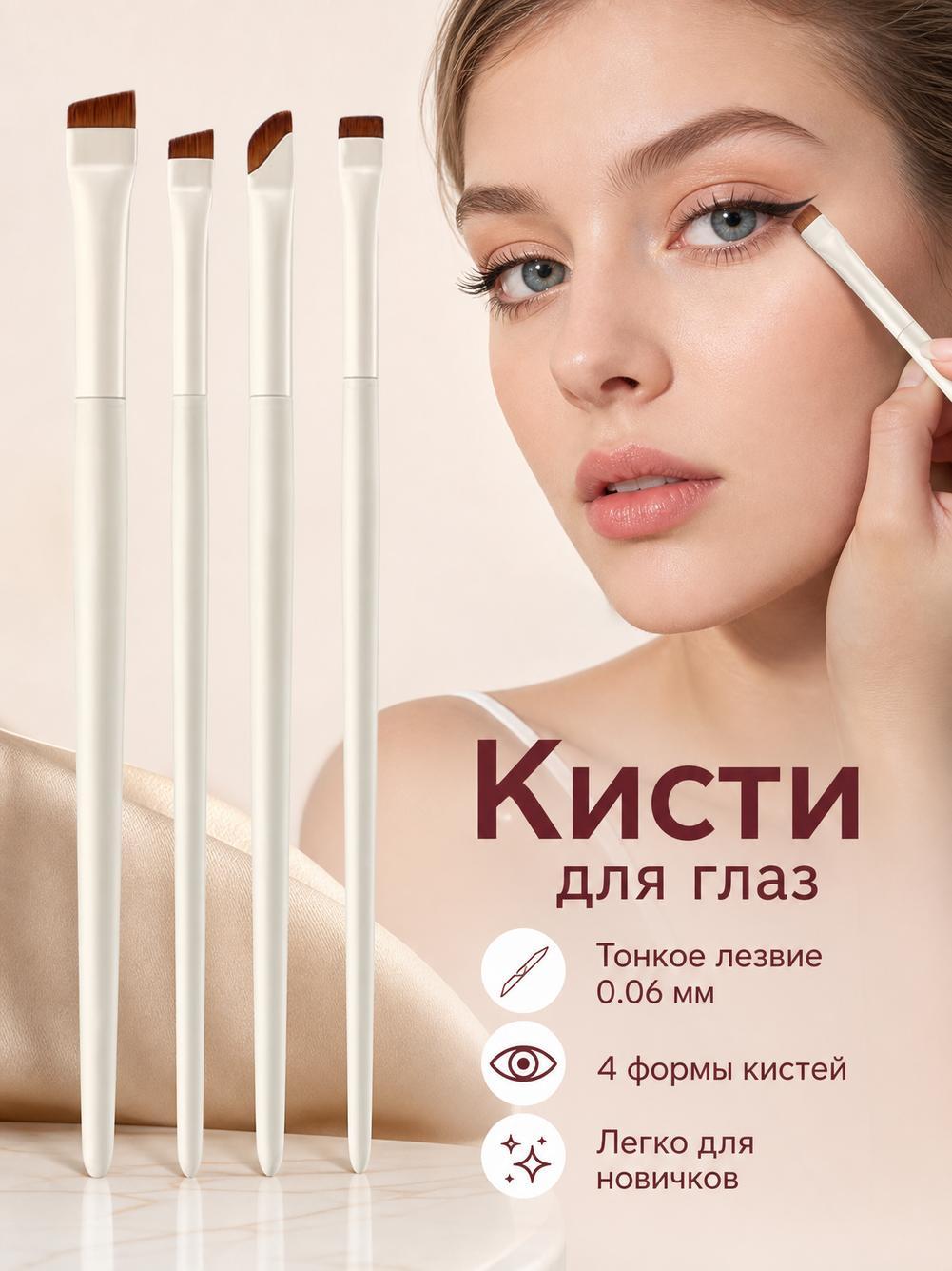 Набор косметических кистей для макияжа глаз, 4 шт, синтетический ворс