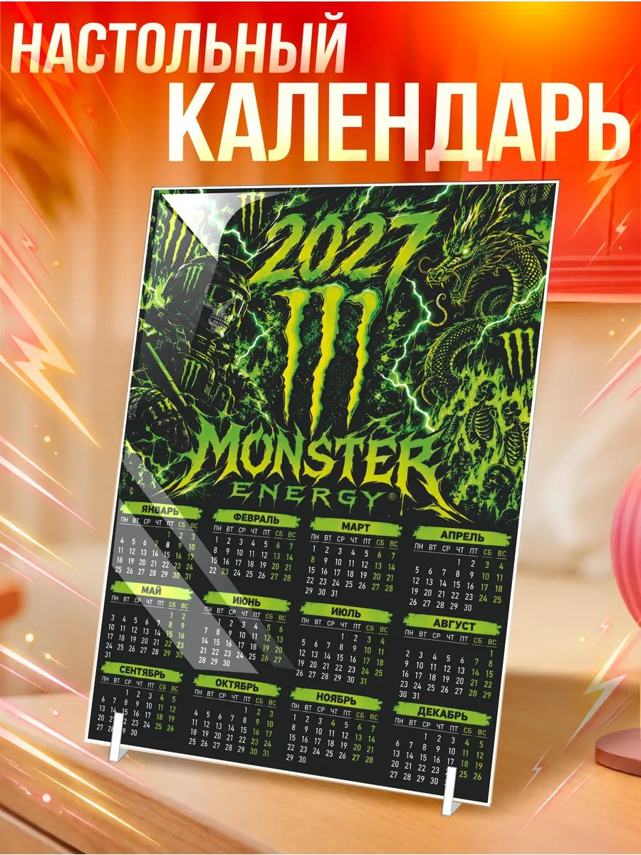 Календарь настольный 2027 Y2k Monster energy свага нефор
