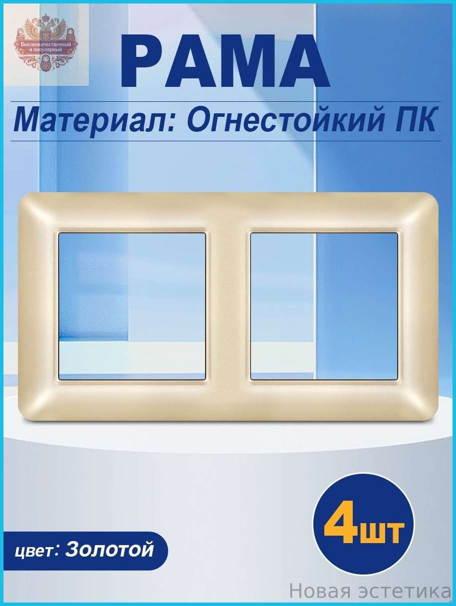 Рамка электроустановочная, золотой, 2 пост, 4 шт.