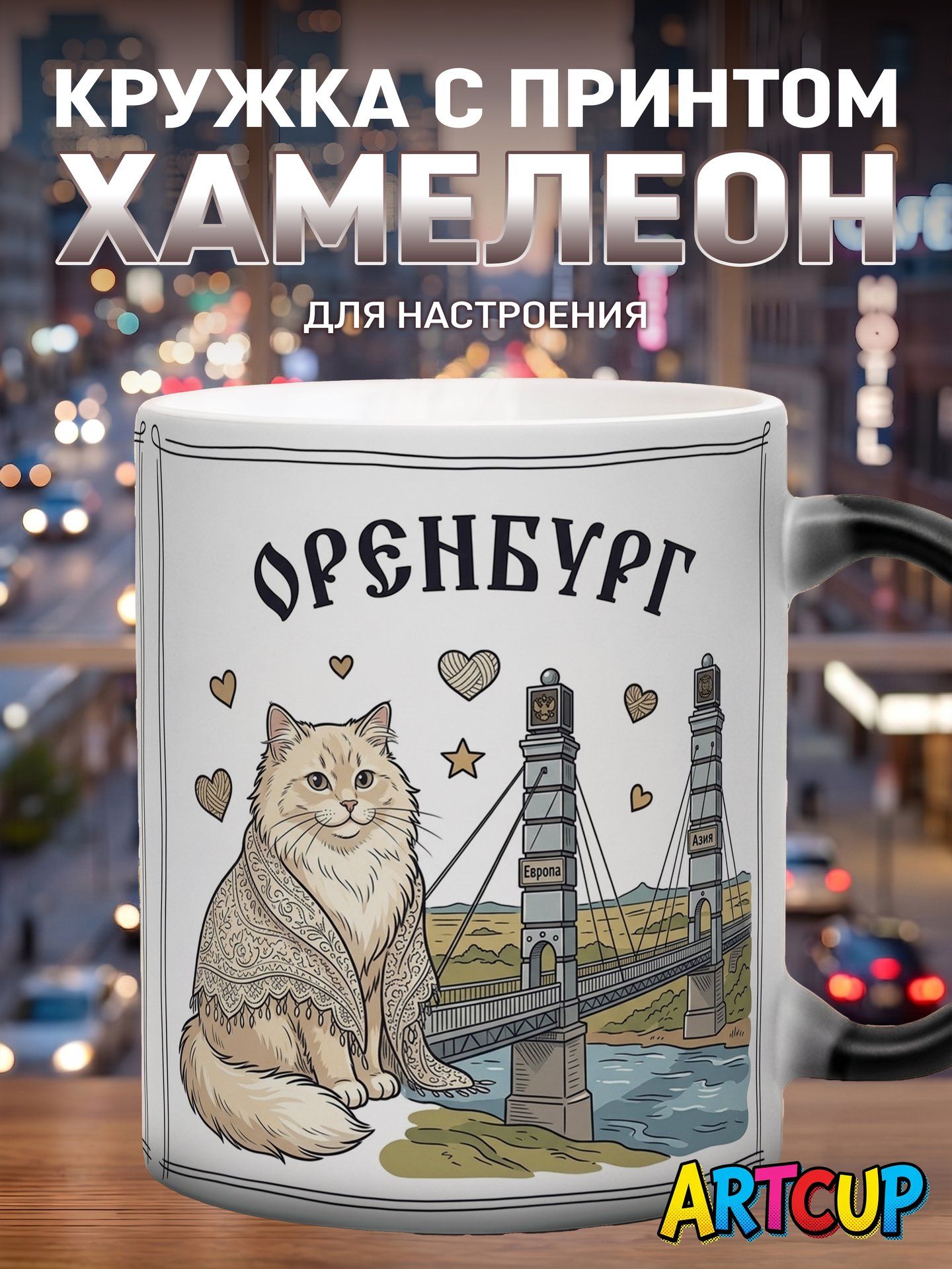 Кружка хамелеон Стилизованный город Оренбург 330 мл