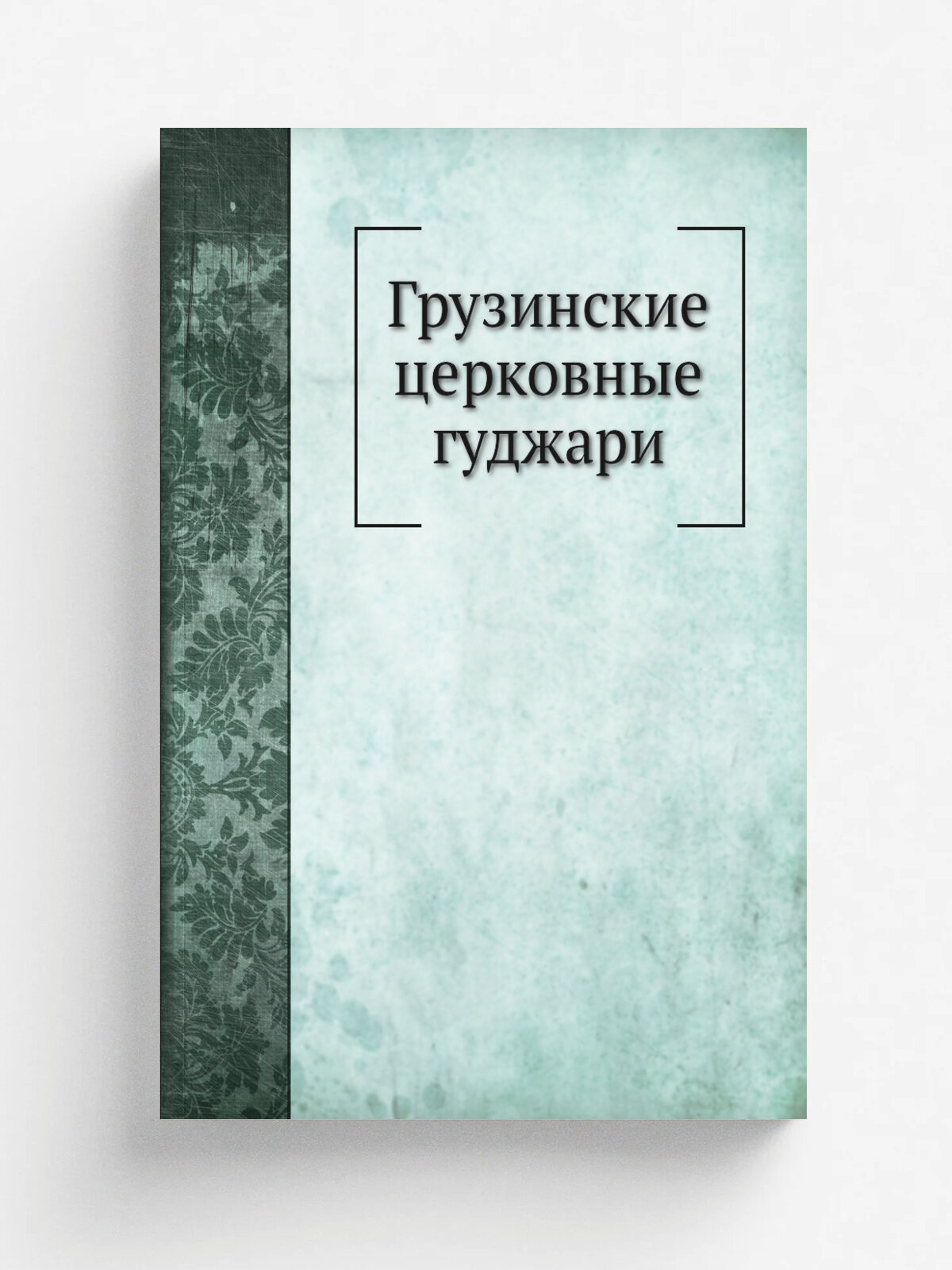 Грузинские церковные гуджари