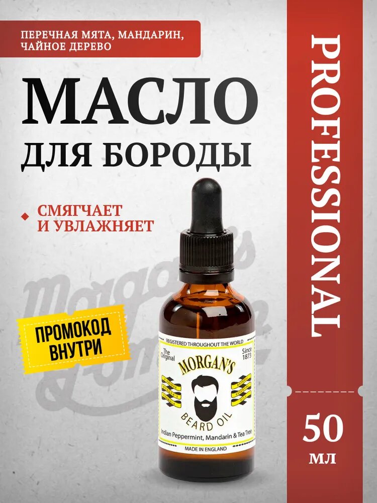Morgans масло для бороды 50 мл