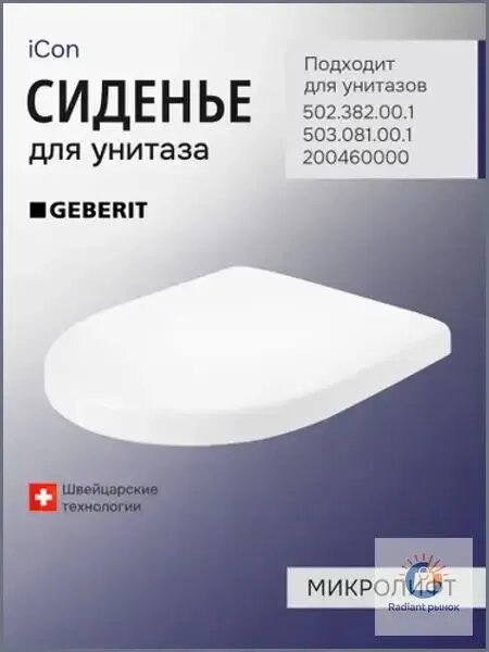 Сиденье-крышка Geberit iCon для унитаза, премиум, микролифт, белый