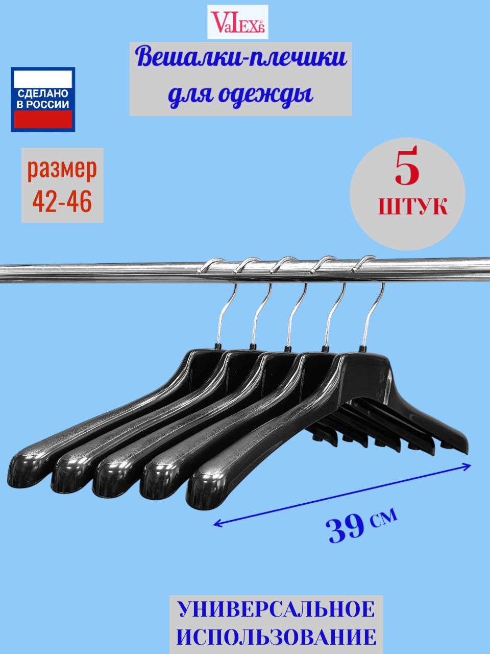 Вешалки плечики GL-39 390мм х 32мм, нескользящие, 5 шт, черные