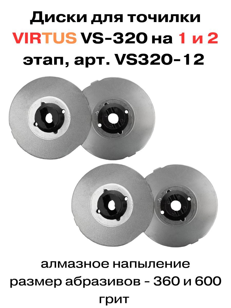 Сменные диски для электрической точилки VIRTUS VS-320 (1 и 2 этап)