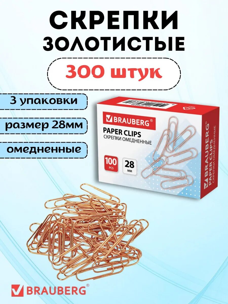 Скрепки канцелярские золотые набор 1000 штук