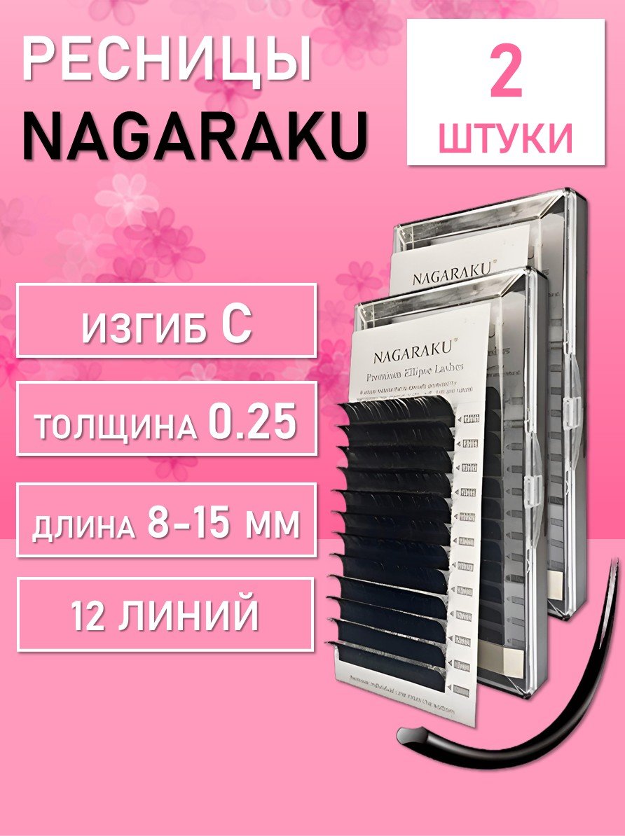 Ресницы черные NAGARAKU Premium Ellips C, 0.25, 8-15 mm 2 шт