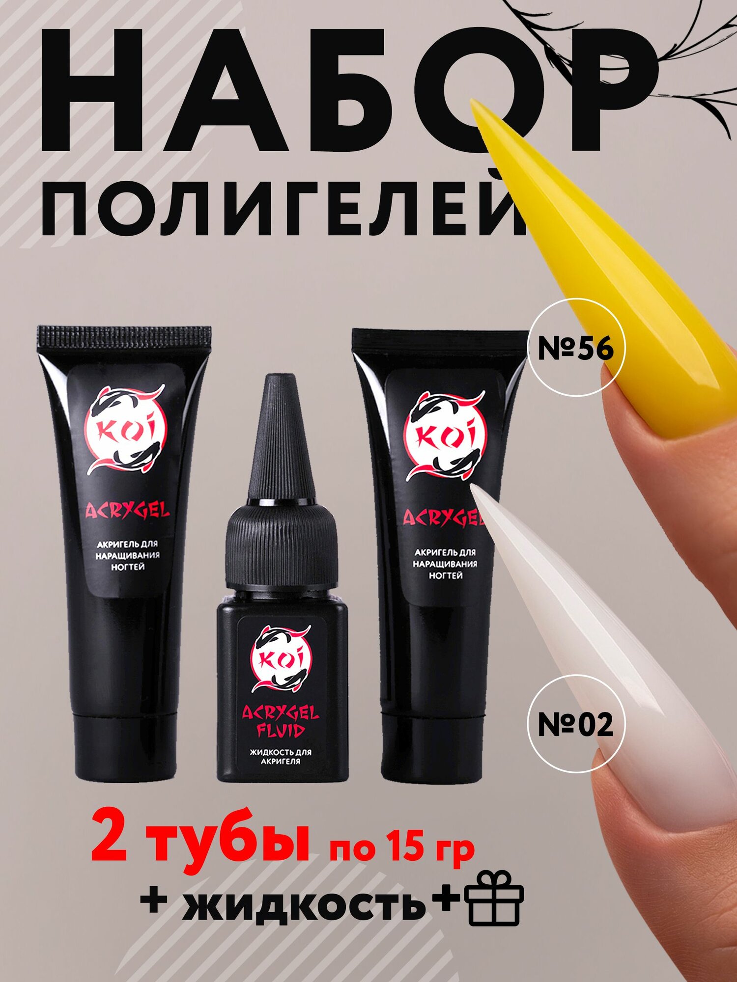 KOI Полигель для наращивания ногтей набор, 04 молочный и желтый, 2шт*15гр