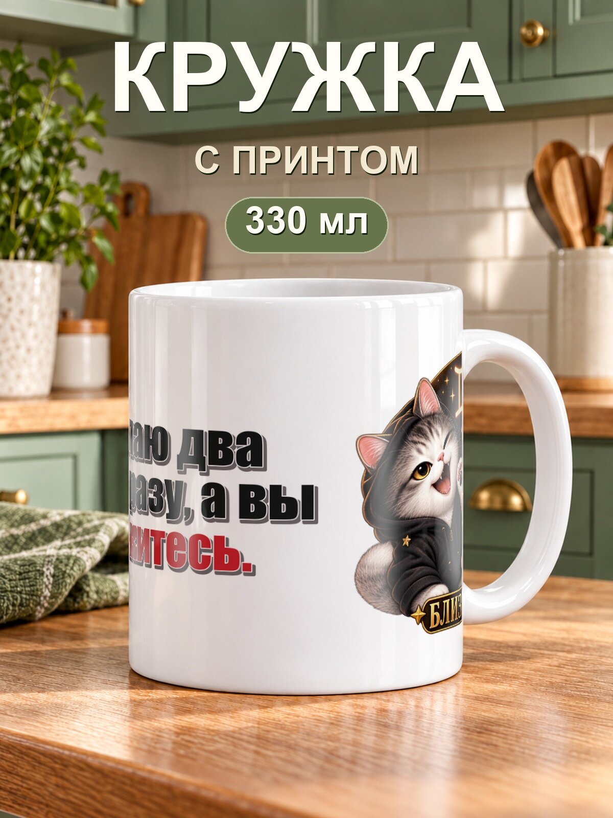 Кружка MoodRoom для чая и кофе, 330 мл со знаком зодиака «Близнецы» и надписью «Я делаю два дела сразу, а вы держитесь»