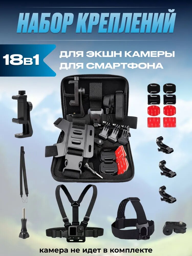 Набор креплений для смартфона и экшн-камеры в кейсе, 18 в 1, аксессуары для GoPro / крепления на голову, грудь, шлем