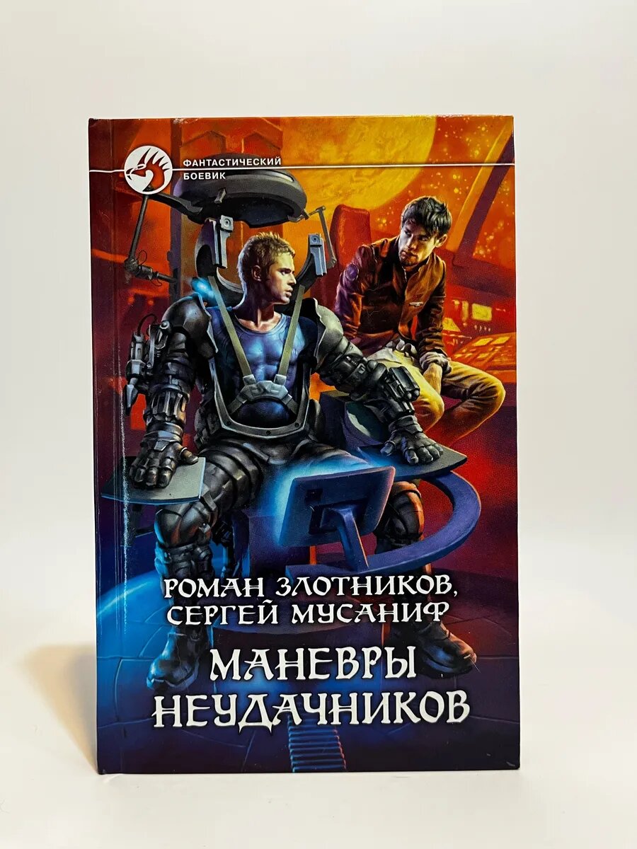 Роман Злотников, Сергей Мусаниф. Маневры неудачников