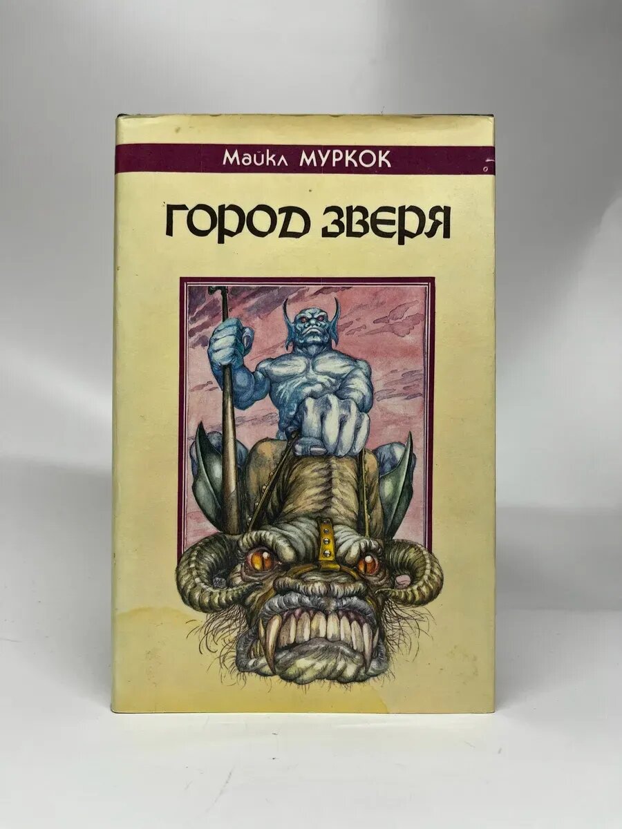 Майкл Муркок. Город зверя