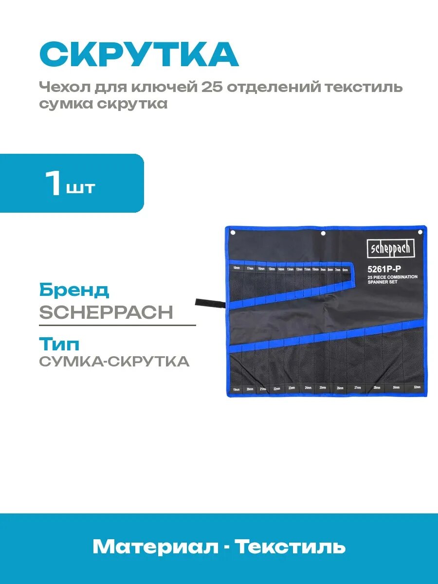 Сумка скрутка для набора ключей 25 предметов текстильная