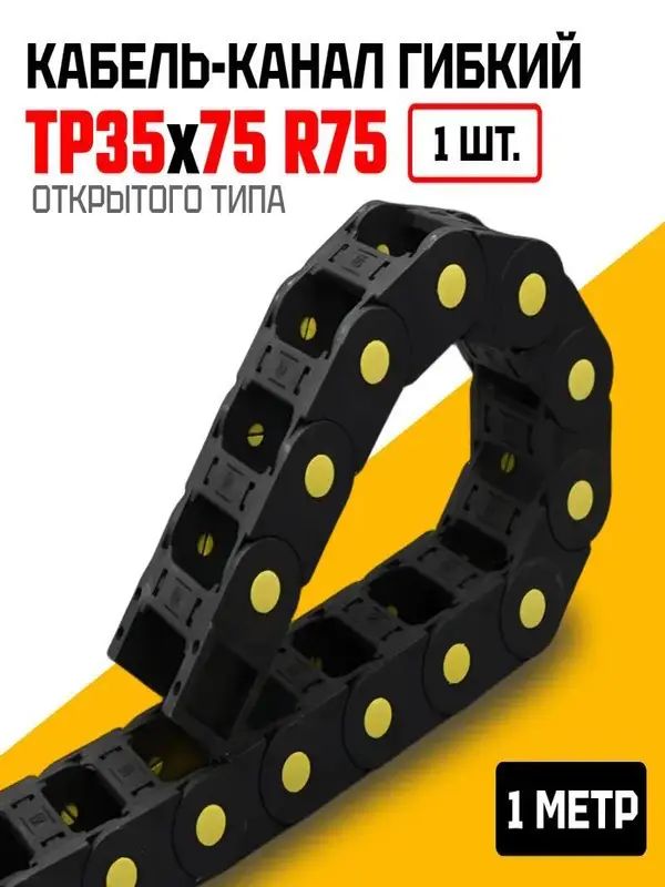 Кабель-канал гибкий открытого типа TP35x75 R75 (1 метр)