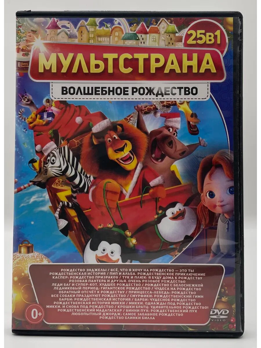 МультСтрана. Волшебное Рождество, сборник DVD