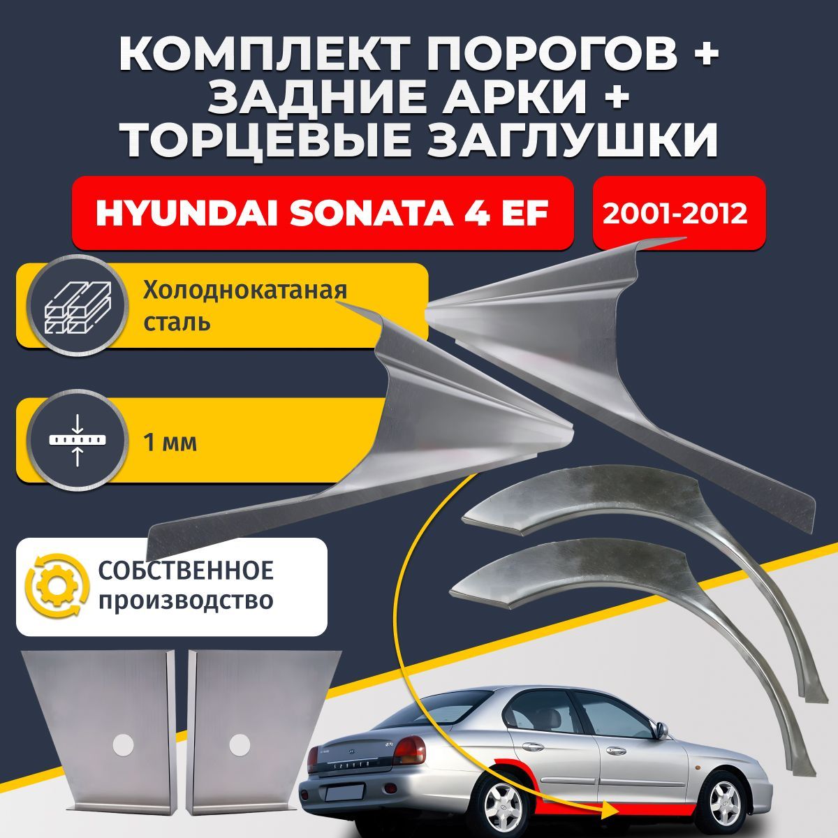 Комплект ремонтных задних арок (0,8 мм) и стандартных порогов (1 мм) + торцевые заглушки (1 мм) на Hyundai Sonata 4 EF 2001-2012 седан (Хендай Соната 4). Холоднокатаная сталь 1 мм.