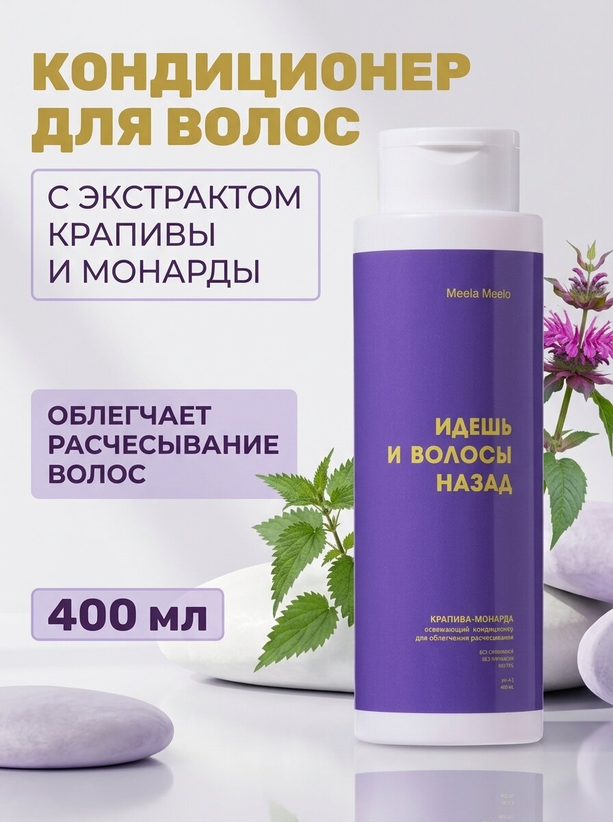 Кондиционер для волос Крапива-Монарда для облегчения расчесывания без силиконов для жирных и нормальных волос, 400 мл