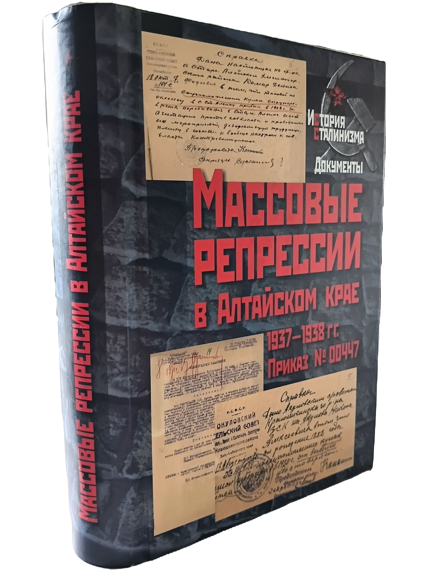 Массовые репрессии в Алтайском крае 1937–1938 гг. Приказ № 00447. Не указан. 2010. Твердый переплет. 751 стр