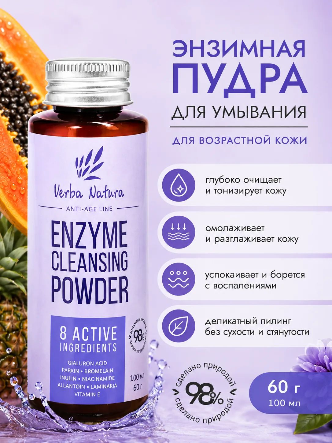 Verba Natura Энзимная пудра для умывания ANTI-AGE LINE для возрастной кожи, 100 мл.