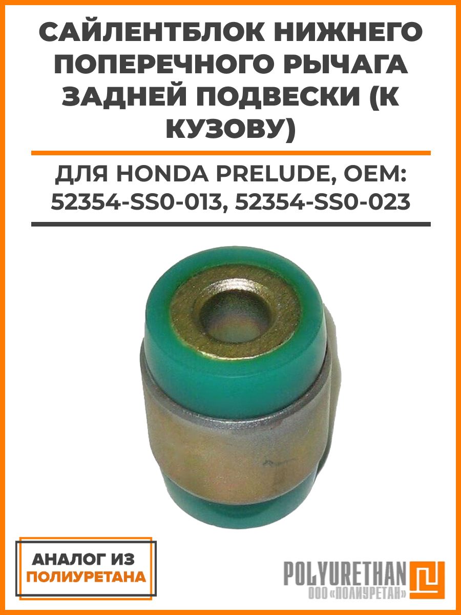 Сайлентблок HONDA Prelude нижнего поперечного рычага задней подвески (к кузову) ОЕМ: 52354-SS0-013, 52354-SS0-023, аналог