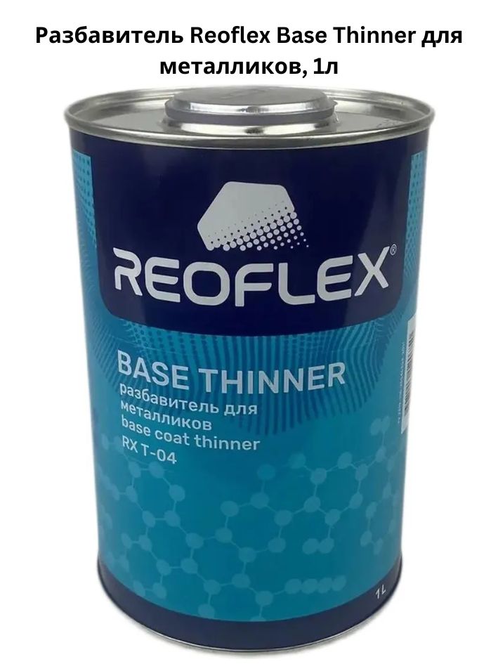 Разбавитель Reoflex Base Thinner для металликов, 1л