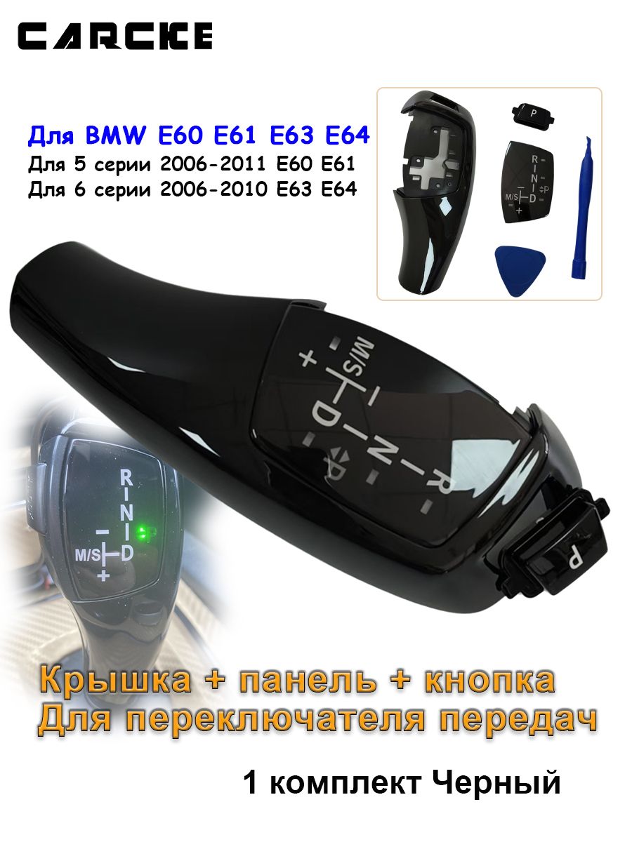 Carcke E60 Крышка, панель, кнопка, Для Ручка переключения передач для BMW E61 E63 E64, Замена рычага переключения передач