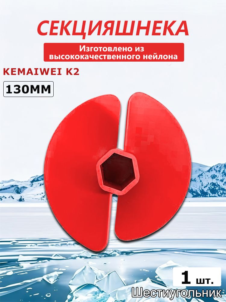 KEMAIWEI Шнек ледобура