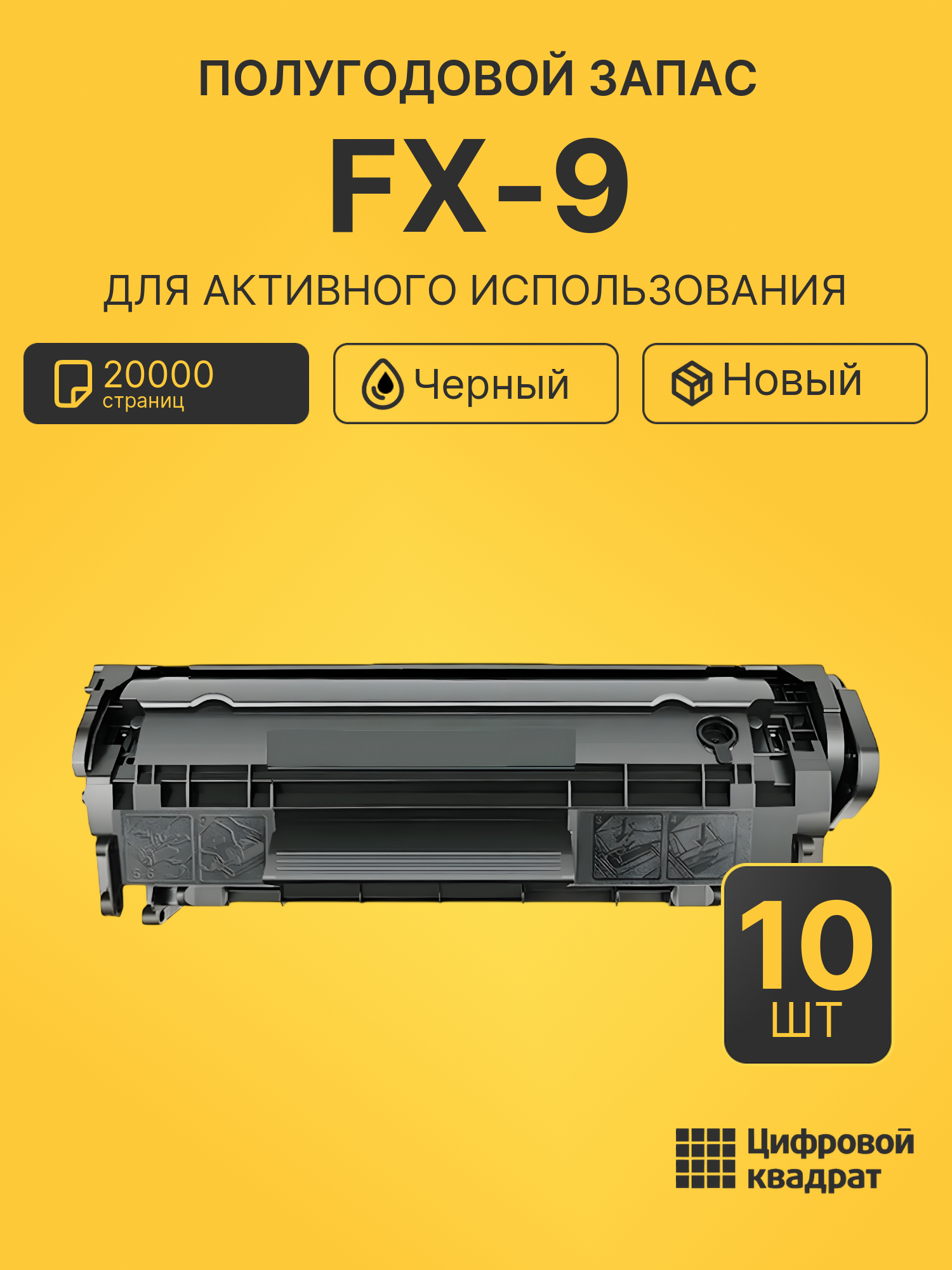 Комплект картриджей FX-9 (10 шт.) на 20000 страниц для принтеров Canon Fax L95, FAX-L100, FAX-L75, FAX-L140, FAX-L160
