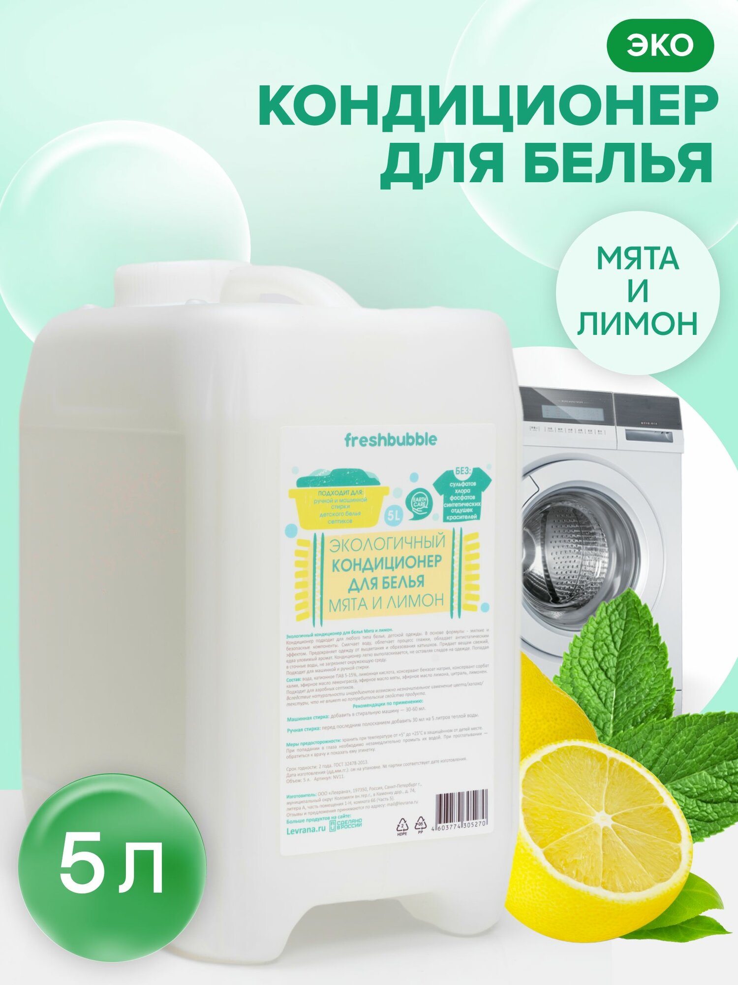 Кондиционер ополаскиватель для белья Freshbubble Мята и лимон 5л, гипоаллергенный для всех видов тканей, эко