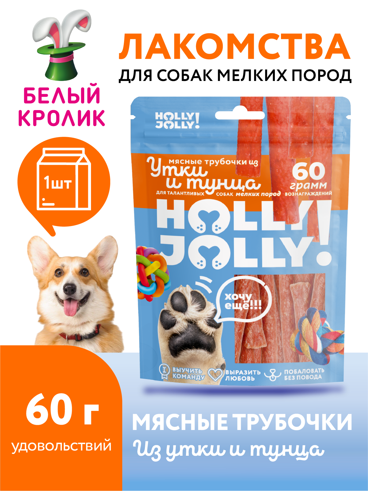 Лакомство для собак мелких пород трубочки Holly Jolly утка с тунцом 60г гипоаллергенные Омега-3 для поощрения и дрессировки