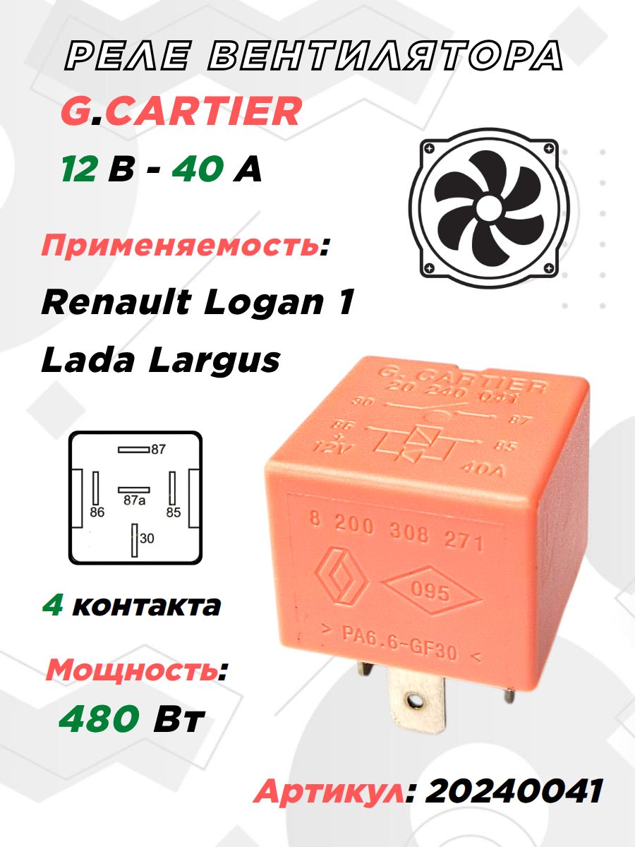 G. CARTIER Реле силовое вентилятора 4 контактное (12 В - 40 А) для Рено Логан 1, Ларгус (артикул 20240041)