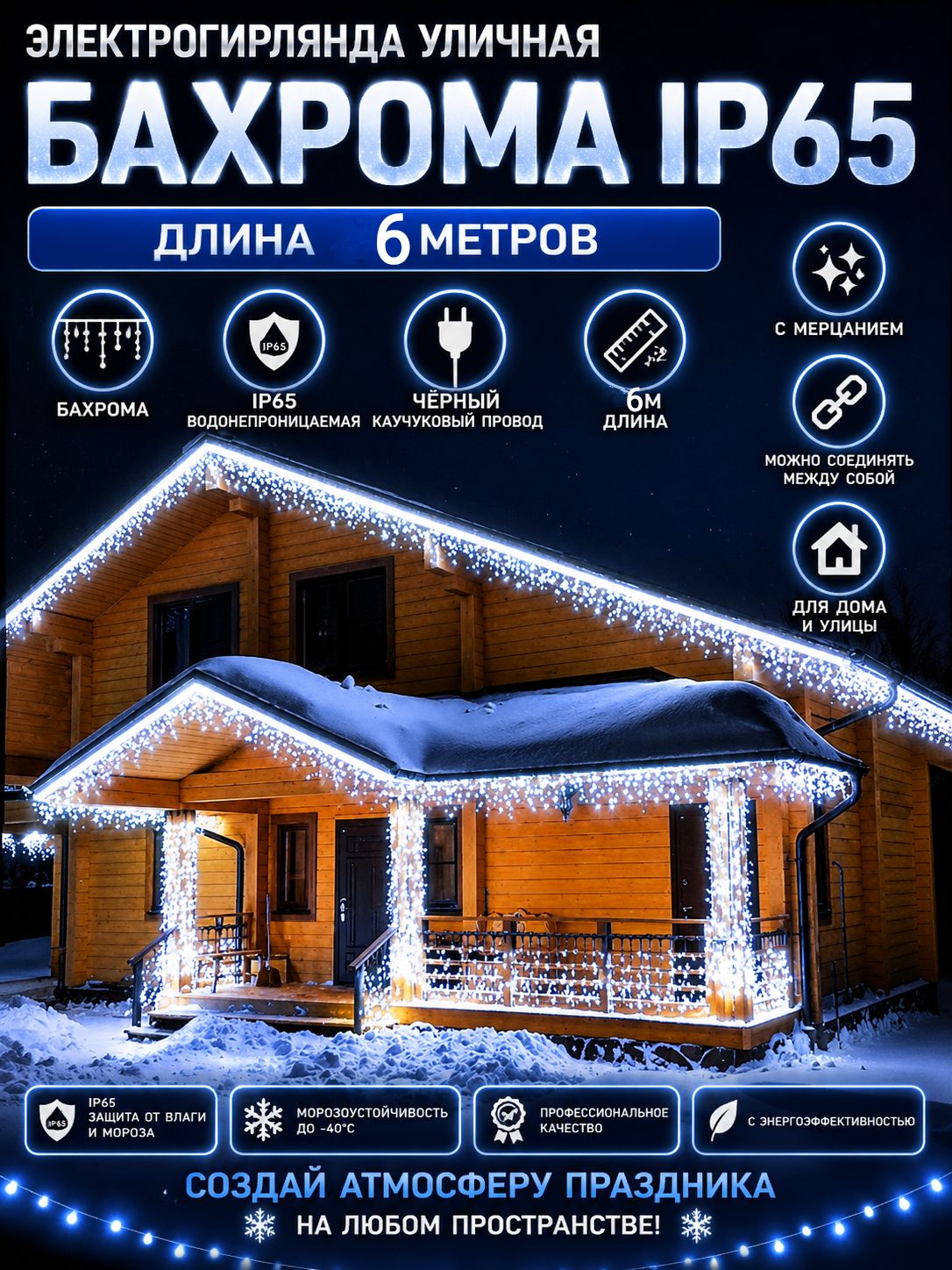 Уличная Бахрома Светодиодная 6м белая на черном проводе