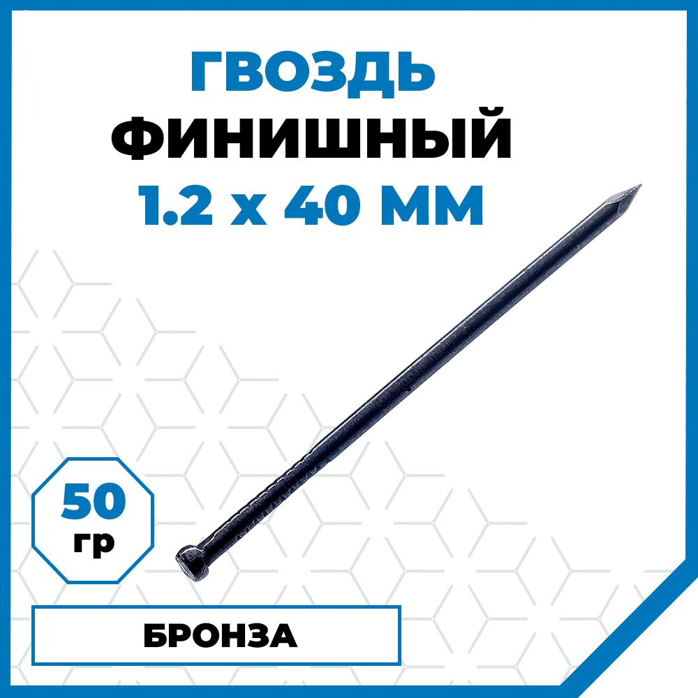 Гвозди Стройметиз финишные 1.2х40, бронза, 50 гр. (145 шт.)