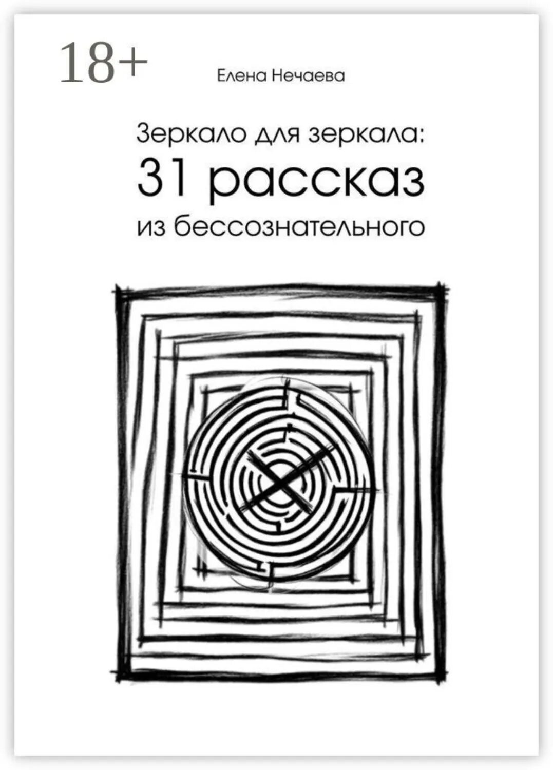 Зеркало для зеркала: 31 рассказ из бессознательного [Цифровая книга]