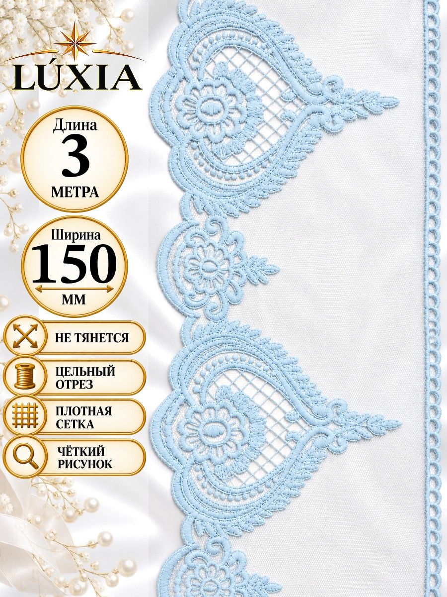Кружево на сетке LUXIA широкое15 см, отрез 3 м голубое для шитья рукоделия и декора