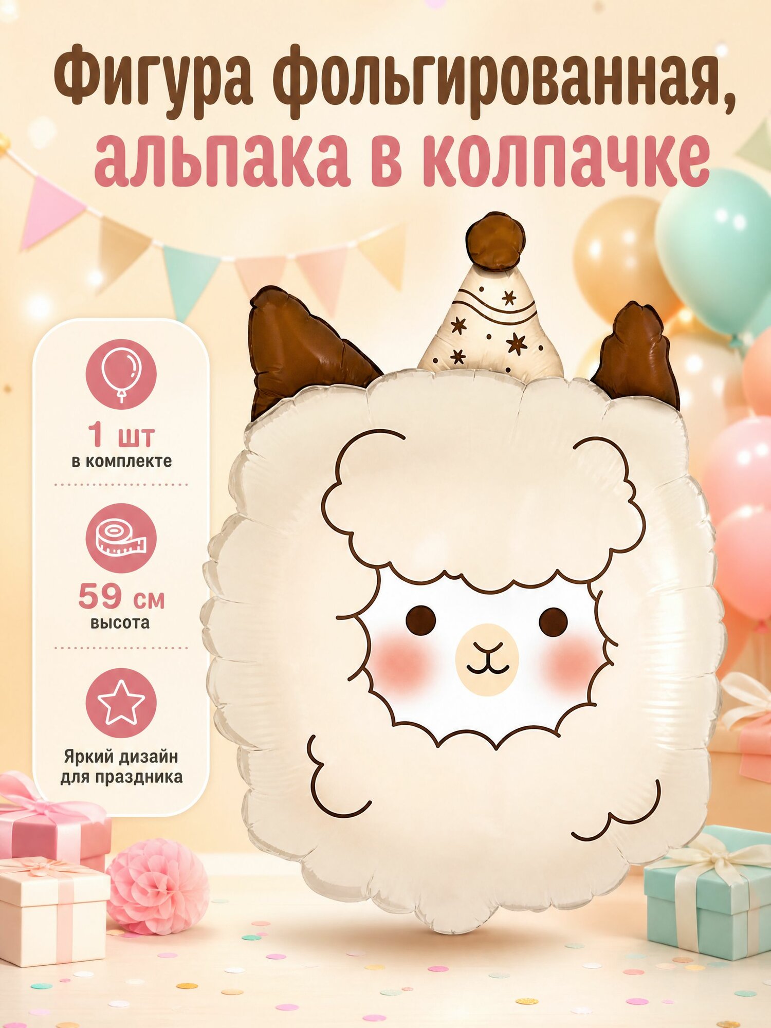 Фигура фольгированная, альпака в колпачке