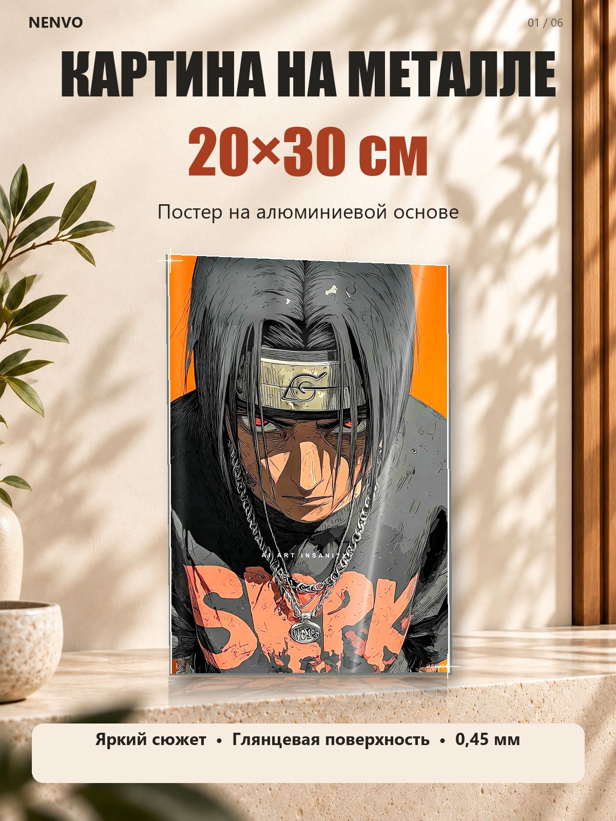 Постер интерьерный на металле Итачи Учиха Наруто Naruto, 20x30 см