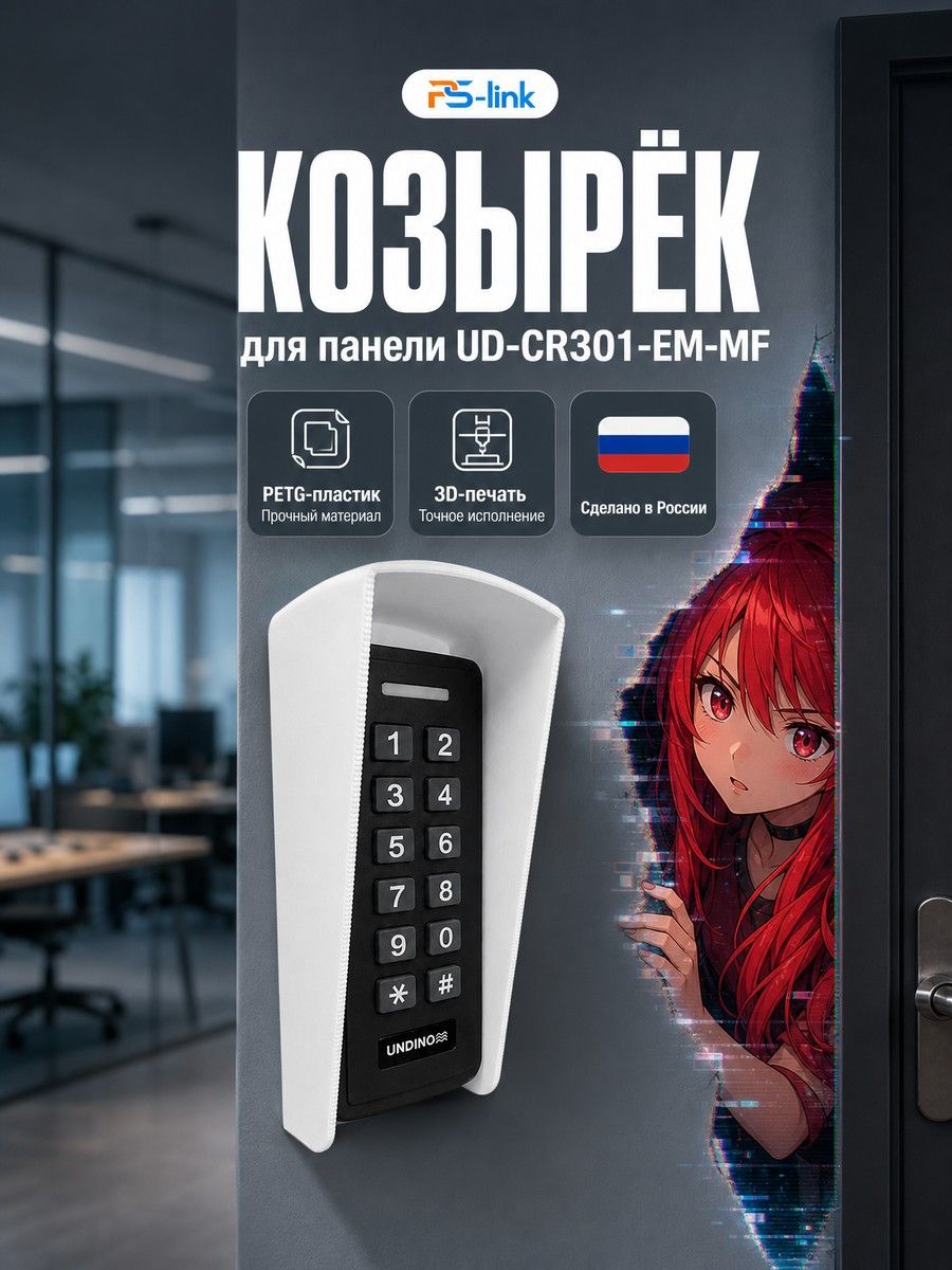 Козырёк для панелей доступа UD-CR101 и UD-CR301EM/MF Белый / 3D-печать / PETG-пластик