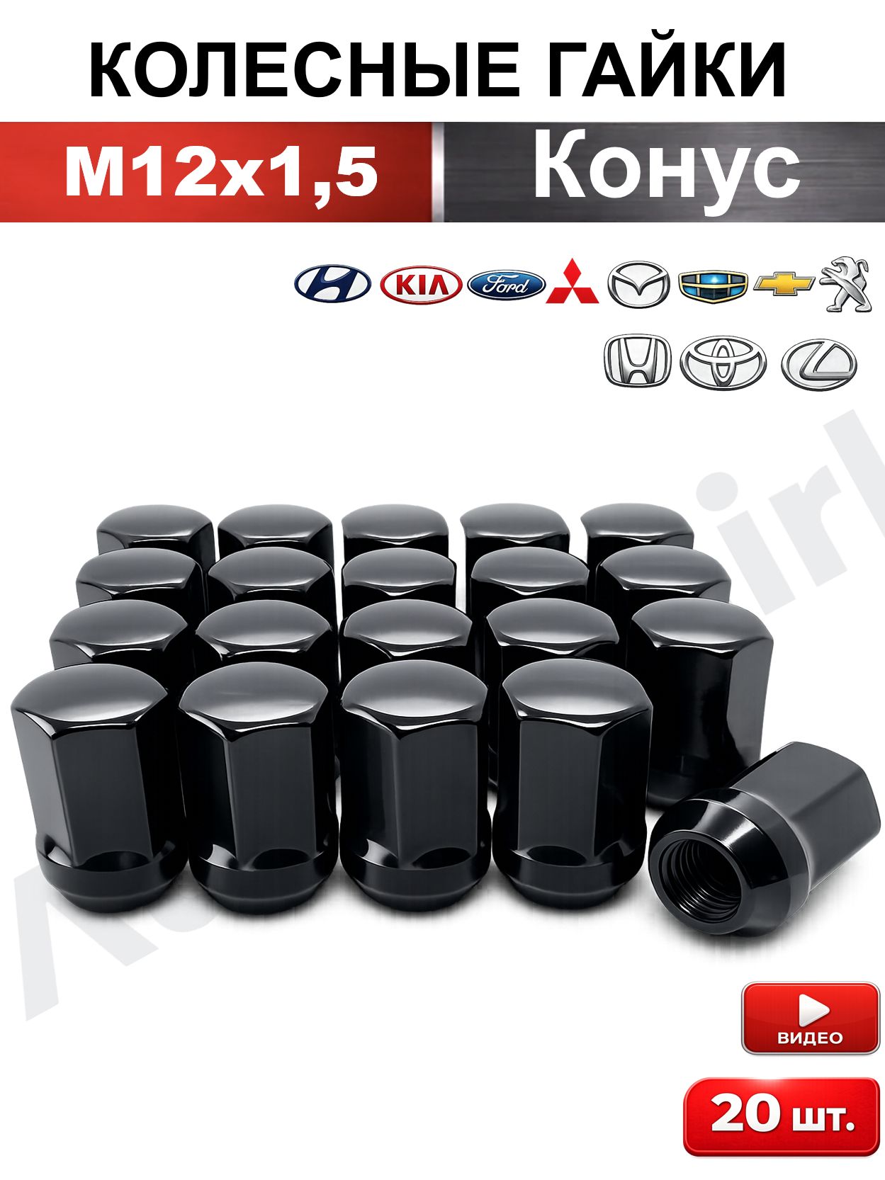 Гайки колесные М12 х 1,5 для Kia Hyundai Mazda Tank Changan Jaecoo Chevrolet Mitsubishi Honda Toyota Lexus Geely, конус черные - 20 шт.