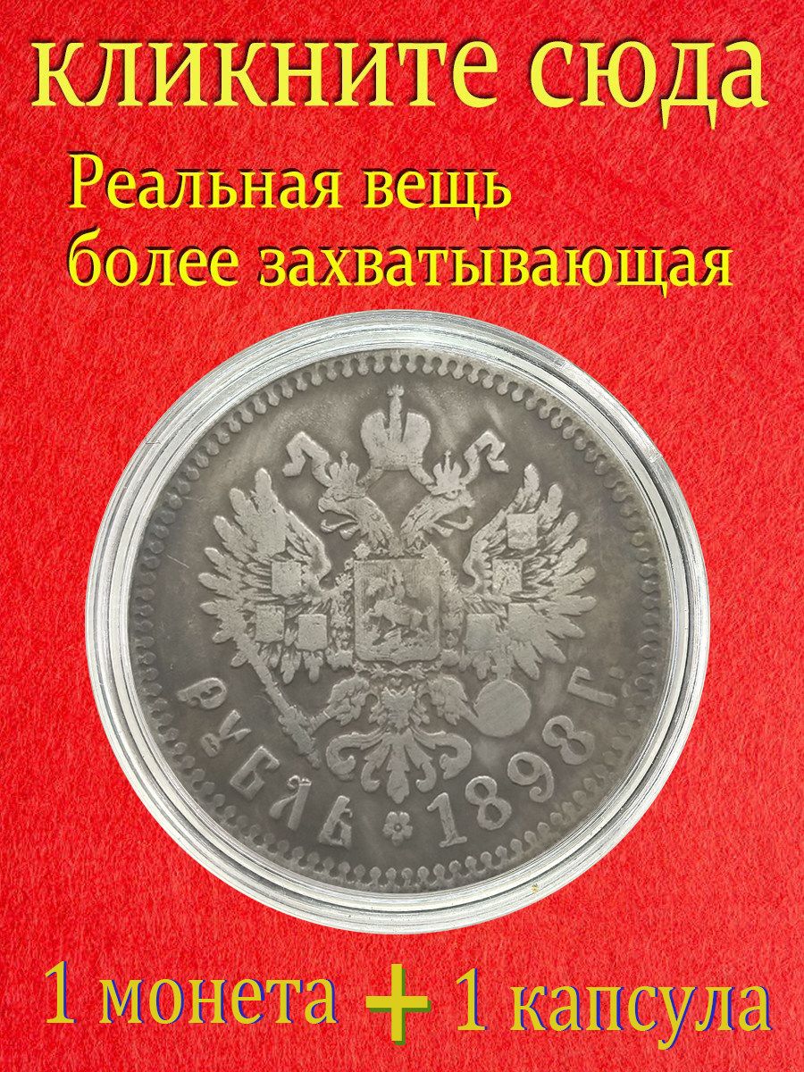 Это монета достоинством 1 рубль, выпущенная во время правления царя Николая II в 1898 году/Подходит для коллекционирования и памятных случаев / Подарки для мужчин, коллекционирующих монеты.