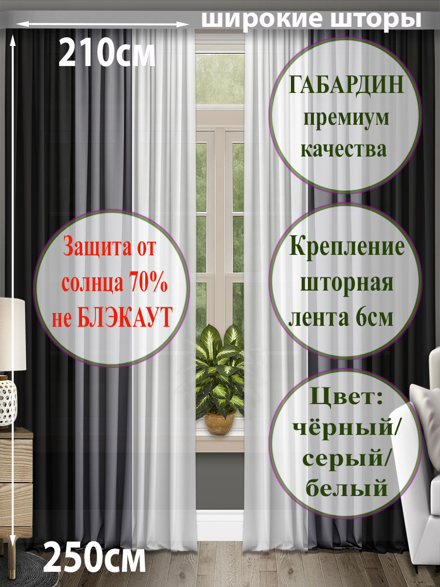 Комплект штор для комнаты COMMOD, габардин. Ширина 210см, высота 250см. Цвет - черный/серый/белый 750241.