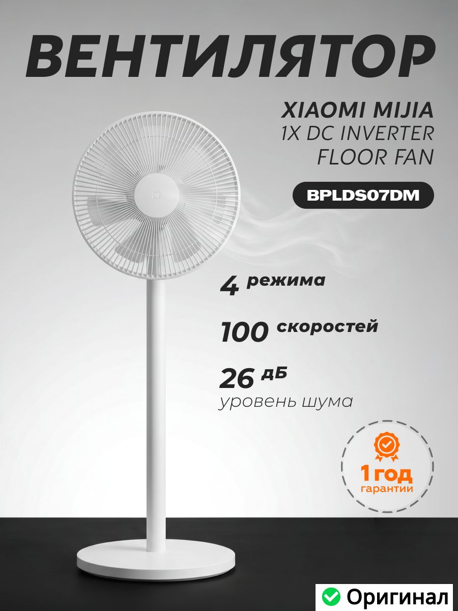 Вентилятор напольный Xiaomi Mijia 1X DC Inverter Floor Fan (BPLDS07DM) Улучшенная версия белый
