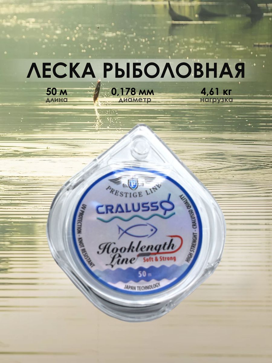 Монофильная леска Cralusso Hooklength Prestige 0.178 мм 50 м Поводковая леска для маховых и штекерных удочек, высокая прочность на узлах, минимальная память, антиабразивные свойства, зимняя рыбалка