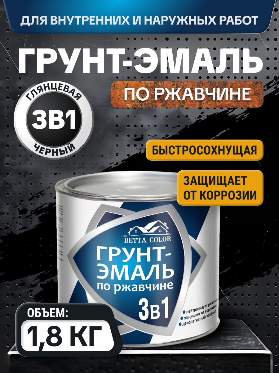 Грунт-эмаль 3в1, краска по ржавчине для металла Betta Color / для внутренних и наружных работ / глянцевая черная 1,8 кг Царицынские краски