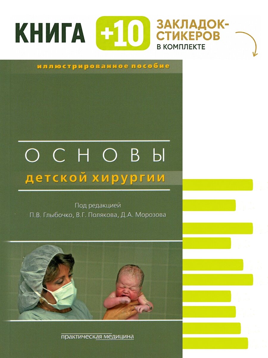 Основы детской хирургии. Комплект: книга + 10 закладок-стикеров