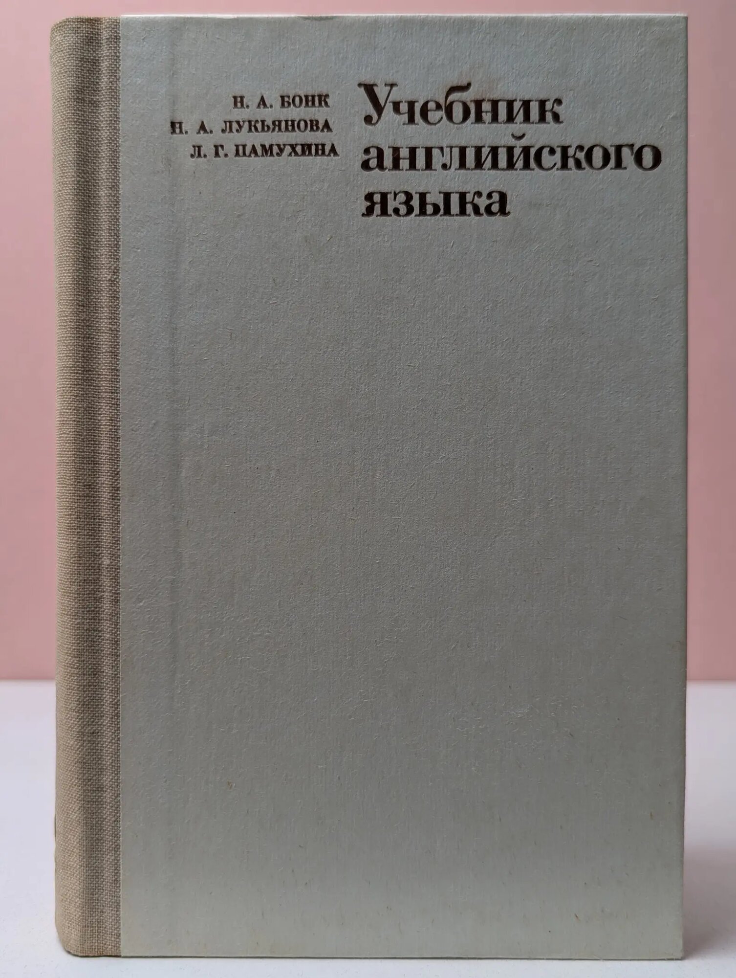 Учебник английского языка. В 2 частях. Часть 2 Бонк Наталья Александровна, Лукьянова Наталья Анатольевна, Памухина Людмила Георгиевна 1985