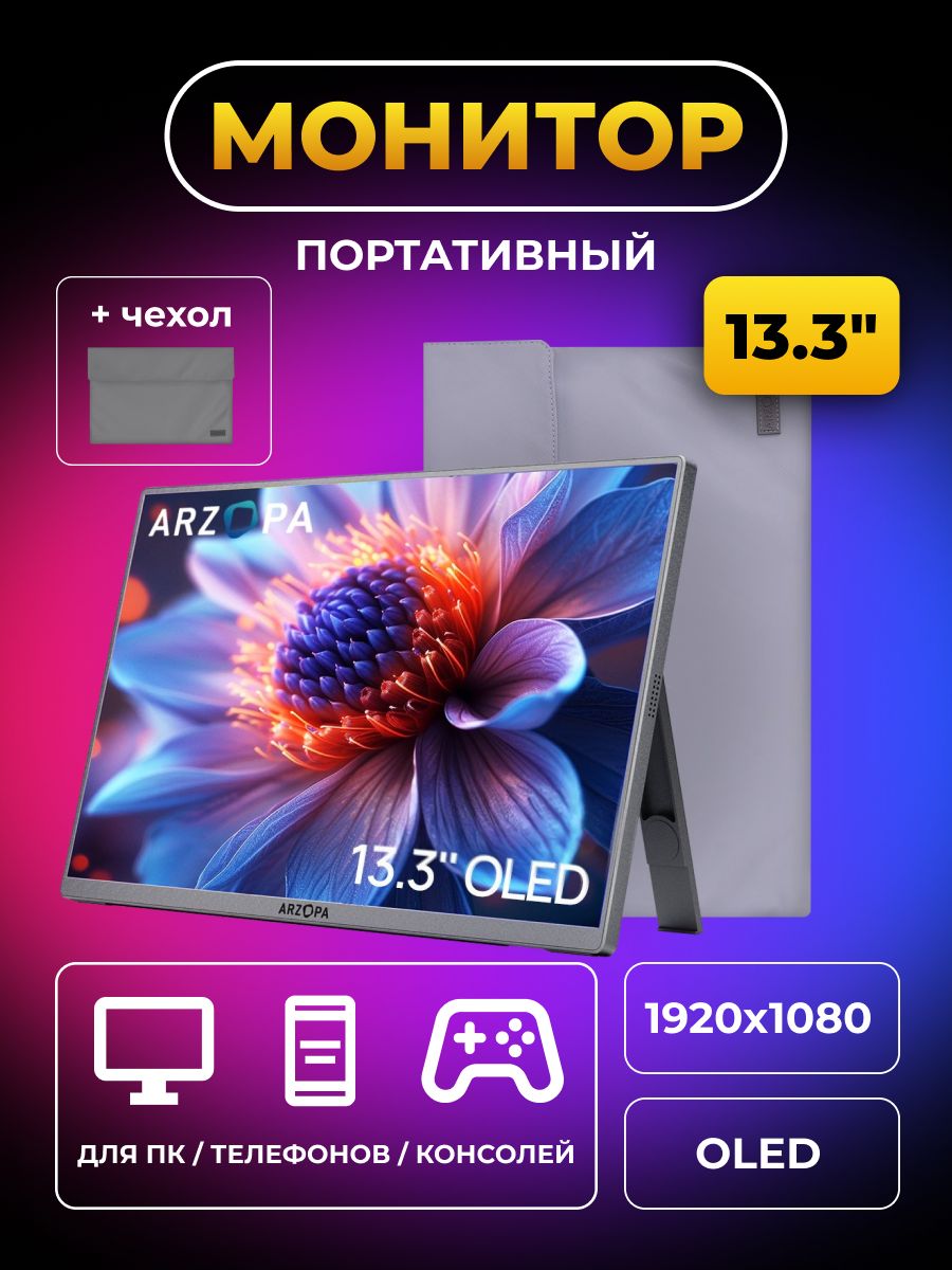ARZOPA 13.3" Монитор портативный ARZOPA A3C Pro 13.3" OLED FHD 60Hz, с защитным чехлом, OLED, 1920x1080, 60 Гц, серый металлик, серебристый