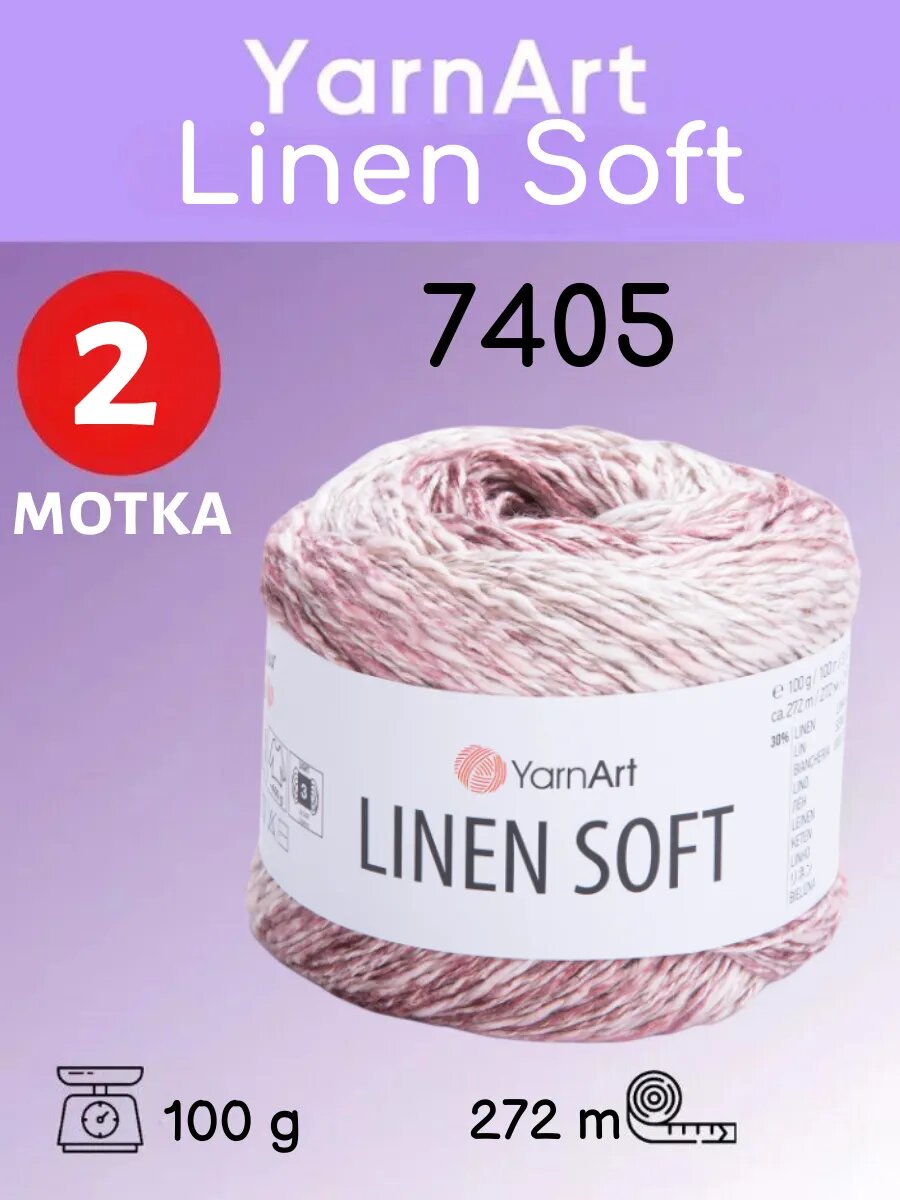 Летняя пряжа хлопок лен yarnart linen soft цвет 7405 2 шт