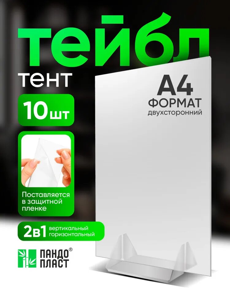 Тейбл Тент А4 Менюхолдер - 10шт